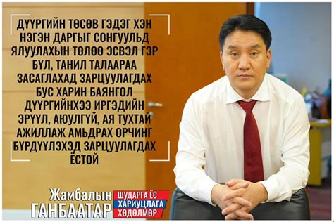 Жамбалын Ганбаатар Дүүргийн төсөв гэдэг хэн нэгэн даргыг сонгуульд ялуулахын төлөө эсвэл гэр