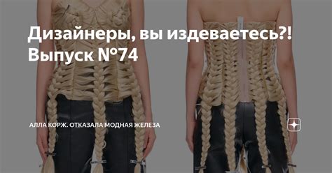 Дизайнеры вы издеваетесь Выпуск №74 Алла Корж Отказала модная железа Дзен