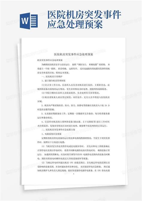 医院机房突发事件应急处理预案word模板下载 编号lmakdkkd 熊猫办公