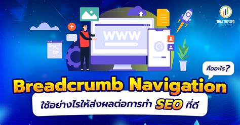 Breadcrumb Navigation คืออะไร ใช้อย่างไรให้ส่งผลต่อการทำ Seo ที่ดี