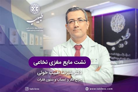 نشت مایع مغزی نخاعی دکتر طبیب خوئی کلینیک طبیب مرکز فوق تخصصی مغز