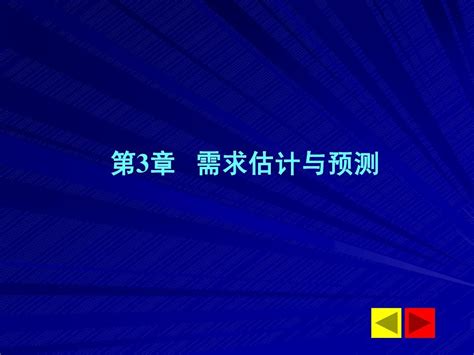 第三章需求估计与预测word文档在线阅读与下载无忧文档