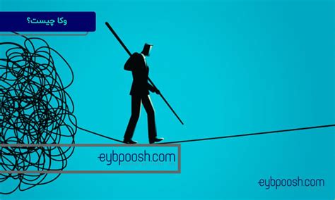 مفهوم وکا یا ووکا Vuca چیست؟