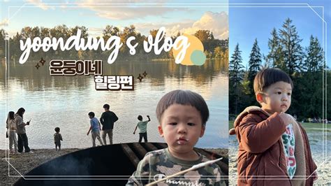 C A Vlog 캐나다 일상 브이로그 밴쿠버 캠핑 체험 2 바베큐 불멍 군고구마 힐링 캠프 본격 밴쿠버 가을 시작 코퀴틀람 파스타 맛집 Youtube