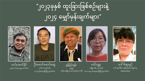 ၂၀၂၃ ခုနှစ် ထူးခြားဖြစ်စဥ်များနဲ့ ၂၀၂၄ မျှော်မှန်းချက်များ Youtube