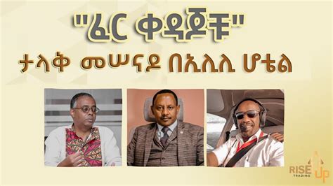 ቅዳሜ ነሀሴ 28 ፈር ቀዳጆቹ ታላቅ የቢዝነስ መሰናዶ ለሁላችሁም ራይዝ አፕ ኢትዮጵያ እንደተለመደው ታላቅ ኢቨንት ደግሷል Youtube