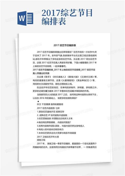 2017综艺节目编排表word模板下载 编号qoajdjax 熊猫办公