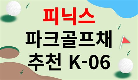 피닉스 파크골프채 추천 K 06 장점 좋은 이유 파크골프장