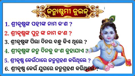 Janmashtami Quiz। Janmashtami Question। Krishna Quiz। Janmashtami Gk