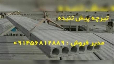 تیرچه پیش تنیده نماشا