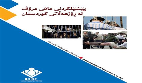 ڕاپۆرتی پێشێلکردنی مافی مرۆڤ لە بانەمەڕی 1398ی هەتاویدا کوردستان و کورد