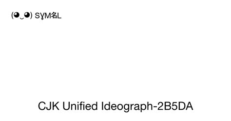 𫗚 Cjk Unified Ideograph 2b5da Unicode Number U2b5da 📖 Symbol