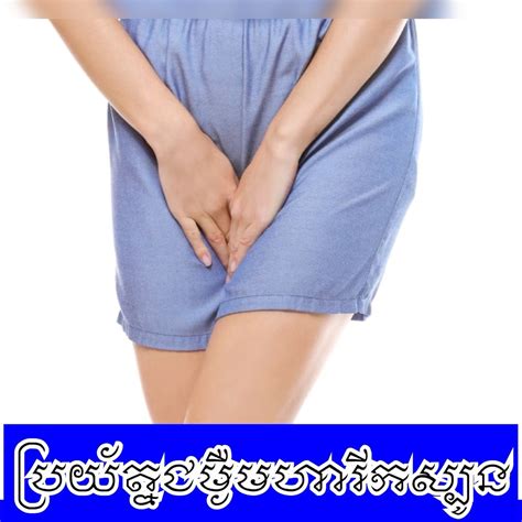ឈឺចាប់ មាត់ ស្បូនឬស្រុត ស្បូន ផ្សេង ៗ ទៀត ចូរកាពារ ភ្លាម ៗ រាំង រដូវ យូរ រដូវ មិន ទៀង ធ្លាក់