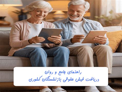 راهنمای جامع و روان دریافت فیش حقوقی بازنشستگان کشوری ویرگول