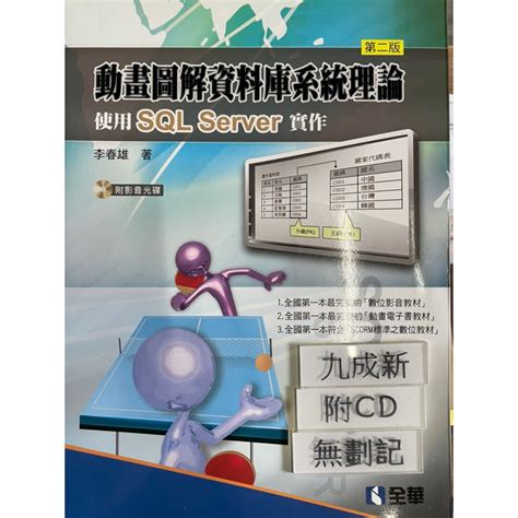 動畫團解資料庫系統理論 使用 sql server 實作 定價 720元（2013二版）李春雄 全華圖書 蝦皮購物