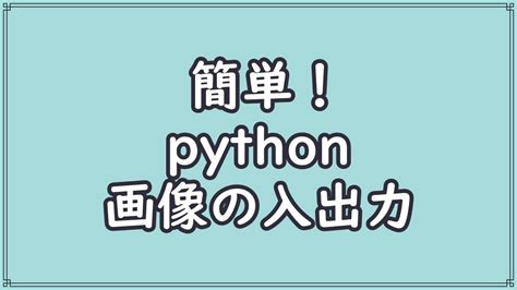 pythonweb画像を入力出力する方法を解説画像処理① tech Life