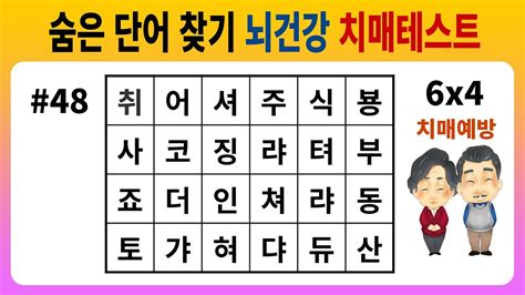 숨은단어찾기 오늘도 단어퀴즈로 재미있게 두뇌를 건강하게~ 무료 치매테스트 치매예방 집중력 두뇌건강 Youtube