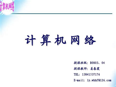 第 章 网络体系结构与网络协议 word文档在线阅读与下载 无忧文档