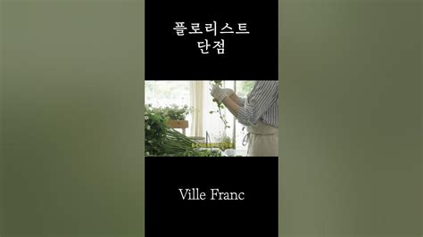 플로리스트의 단점 Youtube