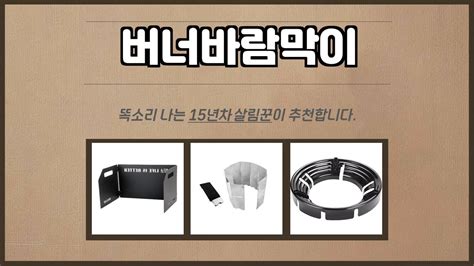 버너바람막이 추천 누구도 따라올 수 없는 가성비 구매율 세일 추천 Youtube