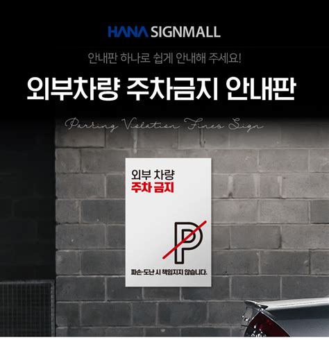 외부차량 주차금지 안내판