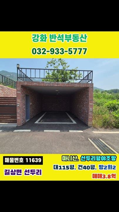 강화도 전원주택 길상면 선두리 벙커주차장 탁트인 평야 마니산 뷰 연륙교 예정지 인접 투자가치 매매가38억 강화도전원주택 강화도부동산 강화반석