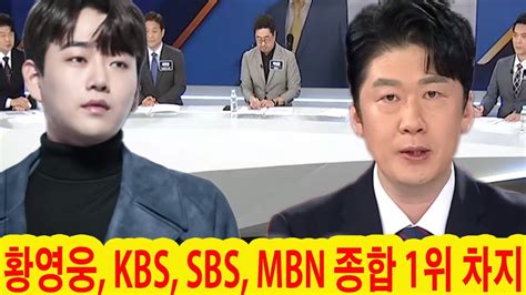 Mbn 뉴스파이터 황영웅은 Kbs·sbs·mbn의 No1을 통째로 휩쓸었다방송계 막강한 영향력 김명준 앵커 K팝 가수들도 황영웅을 부러워해야 한다