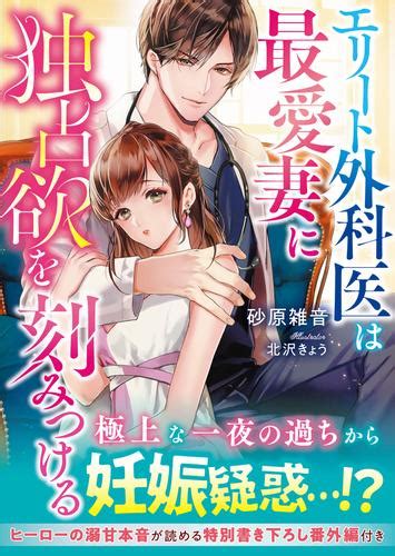 エリート外科医は最愛妻に独占欲を刻みつける 漫画全巻ドットコム