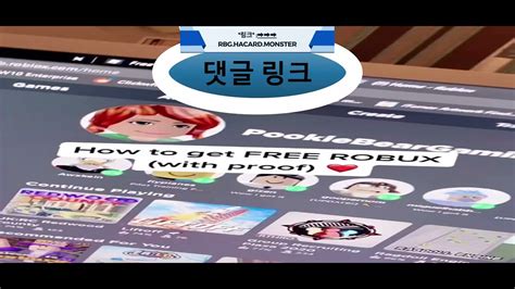 로벅스 무료로 얻는법사기 아님 Youtube