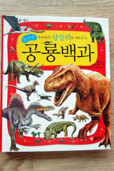 공룡백과 놀라운 우리아이 상상력을 키워주는 공룡백과 초등 공룡 책 네이버 블로그