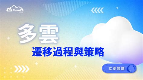 多雲遷移過程與策略 Multi Cloud Migration Process And Strategies 伊雲谷ecloudvalley