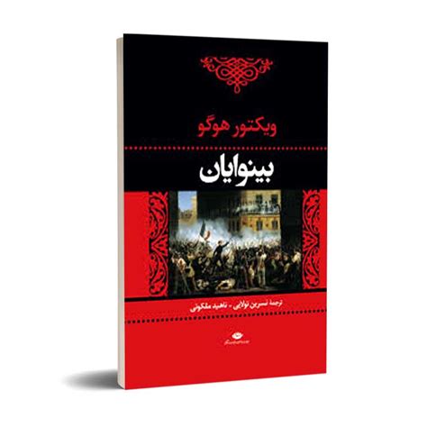 بینوایان 2جلدی Soroush Book
