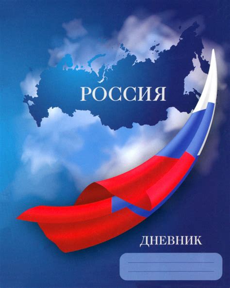 Дневник для 5-11 классов Российского школьника - купить с доставкой по ...