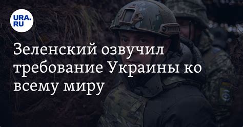 Мир должен оказать давление на Россию чего добивается Зеленский