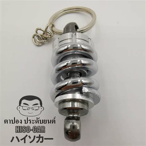 พวงกุญแจ 1 อัน โช๊คอัพ ช่วงล่าง เทอิน เตอิน Shock Up Tein สีเงิน กุญแจ รถยนต์ รถกระบะ รถsuv รถกะ