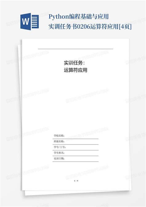 Python编程基础与应用实训任务书 0206运算符应用 4页 Word模板下载编号qjewmyjr熊猫办公