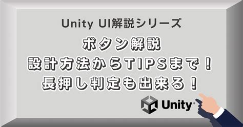 Unityボタン完全攻略ボタンの設計方法を解説標準にない長押し判定のサンプルあり ゲ制工房 挫折しないゲーム制作