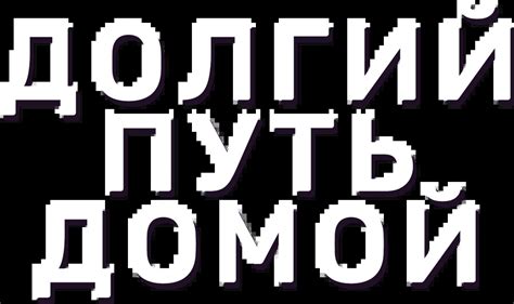Смотреть сериал Долгий путь домой 1 сезон 8 серия в хорошем качестве ...