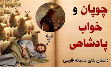 داستان تعبیر خواب چوپان چوپانی که با یک خواب عجیب و شگفت انگیز پادشاه شد