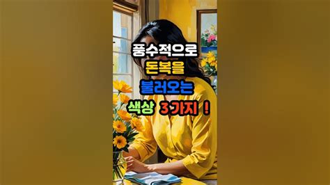 집안에 돈복을 불러오는 색상 💰 간단한 풍수 인테리어로 돈복 터진다 풍수 풍수인테리어 재물운 Youtube