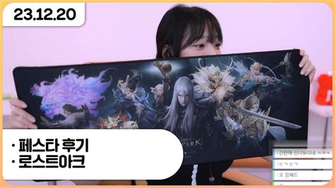 【231220】 강인경 다시보기 『저스트 채팅 로아 페스타 후기 로아 쇼케이스 다시보기 로스트아크』 Youtube