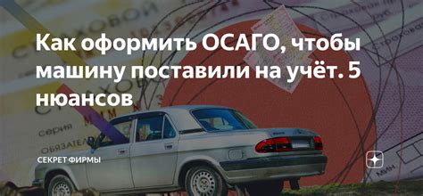 Как оформить ОСАГО чтобы машину поставили на учёт 5 нюансов Секрет фирмы Дзен