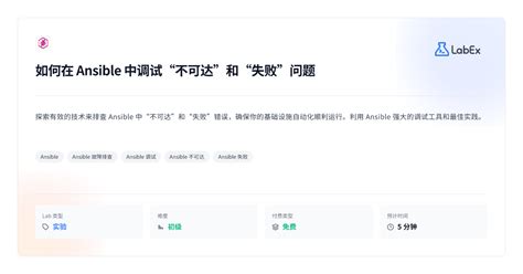如何在 Ansible 中调试“不可达”和“失败”问题 Labex