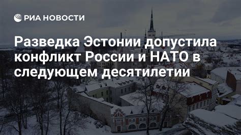 Разведка Эстонии допустила конфликт России и НАТО в следующем десятилетии РИА Новости 13 02 2024