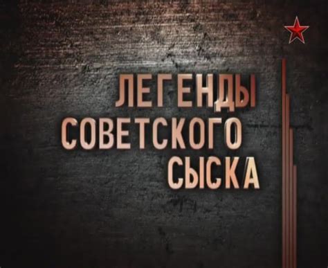 Легенды советского сыска. Преступная страсть | Все документальные ...