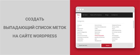 Как на сайте WordPress создать выпадающий список меток