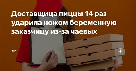 Доставщица пиццы 14 раз ударила ножом беременную заказчицу из за чаевых МК Дзен