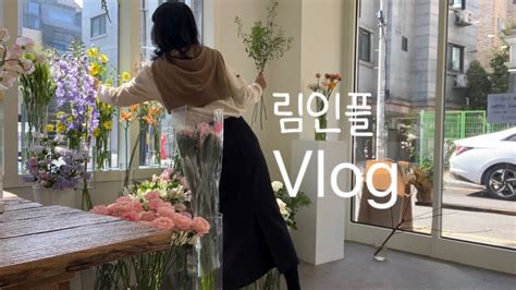 Vlog 플로리스트브이로그 꽃집브이로그 꽃집일상 수원꽃집 Youtube