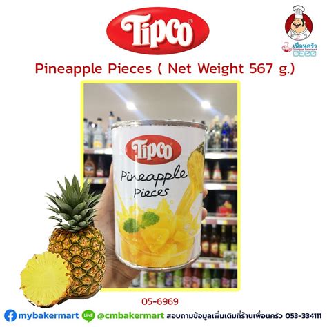 สับปะรดหั่นชิ้นในน้ำเชื่อม Tipco ขนาด 567 กรัม ยกลัง 24 กระป๋อง 05 6969 11 เพื่อนครัว