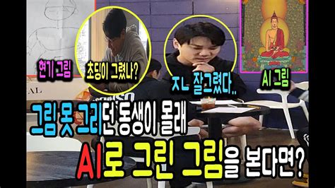 웹툰작가 형한테 못그린 그림 보여주고 다음날 Ai로 그린 그림보여줘서 웹툰작가 데뷔한다고 한다면~ ㅋㅋ Ft그림왕양치기 Youtube